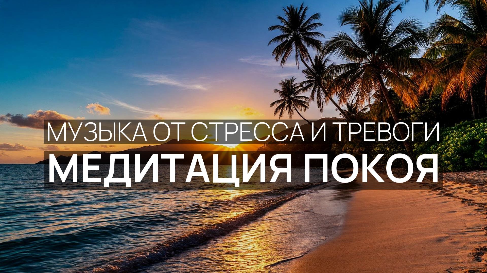 Медитация покоя 🌿 Бриз у воды 🌊 Закат на пляже ✨