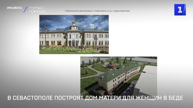 В Севастополе построят Дом матери для женщин в беде