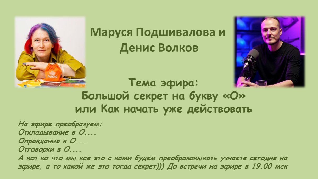 Большой секрет на букву О или Как уже начать действовать. Маруся и Денис