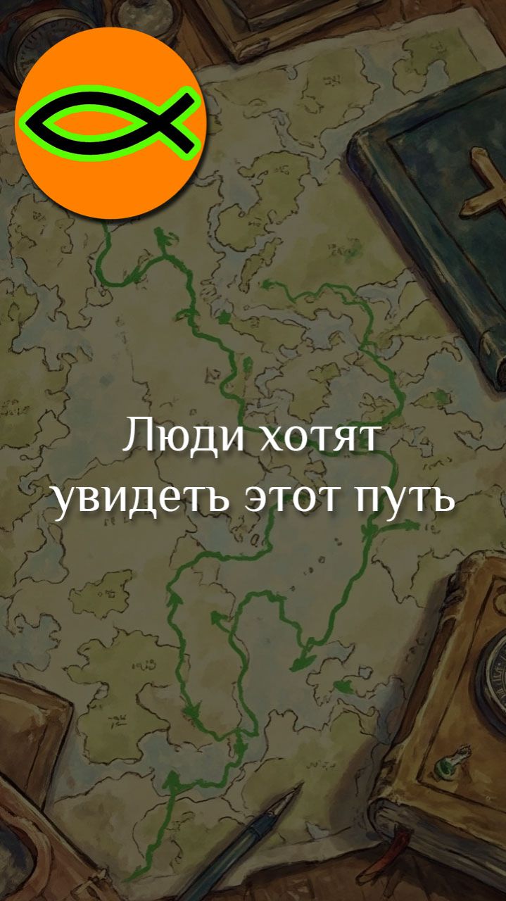 Люди хотят увидеть этот путь