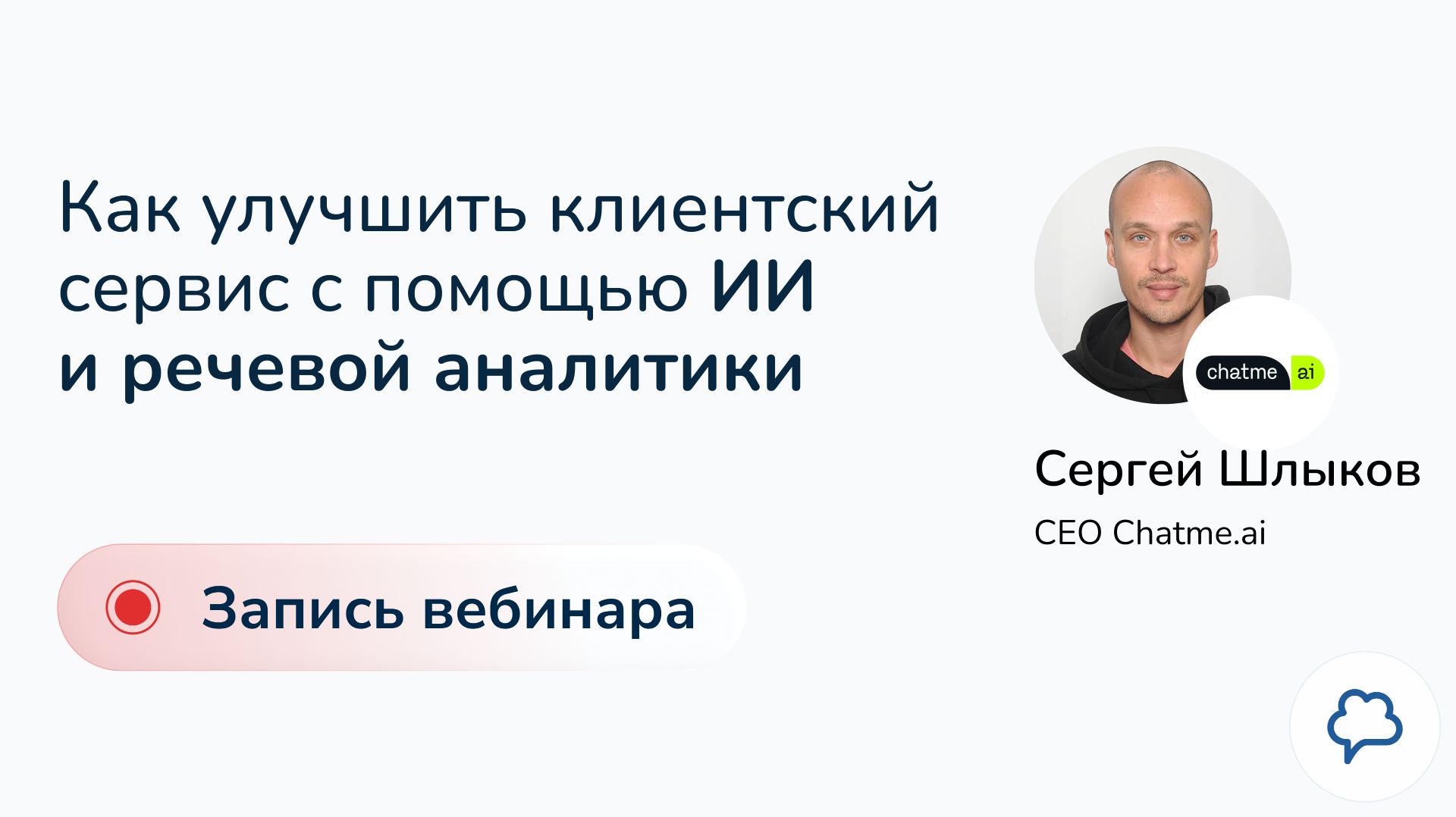 Вебинар Chat2Desk × Chatme.ai: как улучшить клиентский сервис с помощью ИИ и речевой аналитики