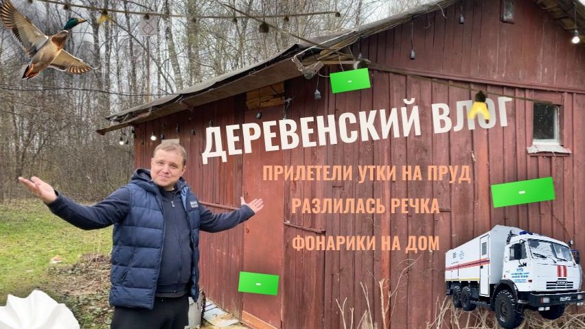 ДЕРЕВЕНСКИЙ ВЛОГ: 🦆утки прилетели, речка разлилась, развесил фонарики 🏡 #влог