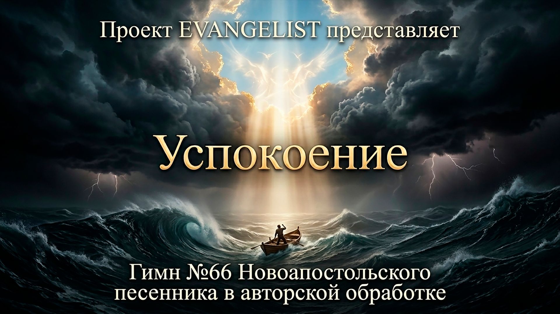 66_Успокоение.