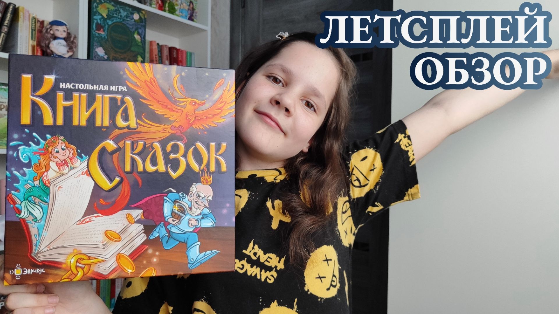 Книга сказок 🦊 играем в настольную игру