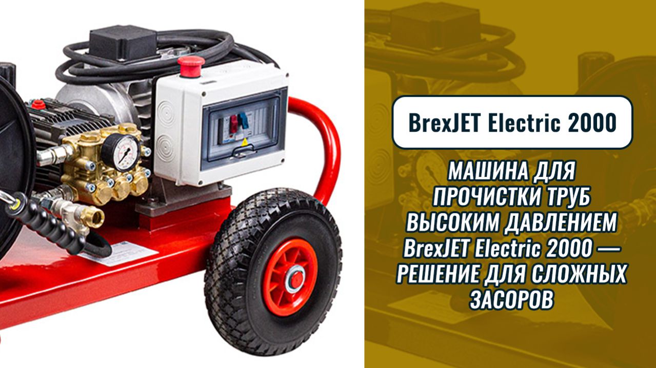 Машина для прочистки труб высоким давлением BrexJET Electric 2000 — решение для сложных засоров