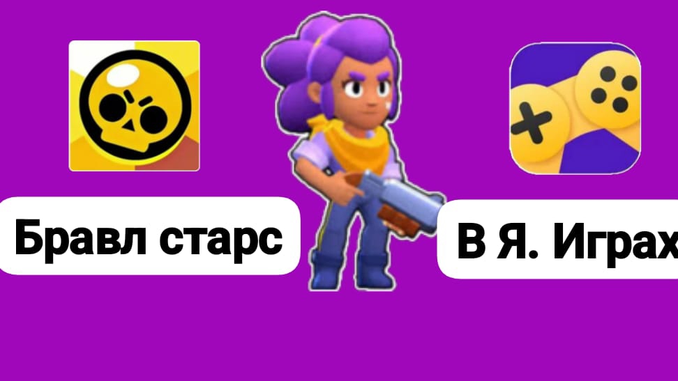 Играю в бравл старсик 3D