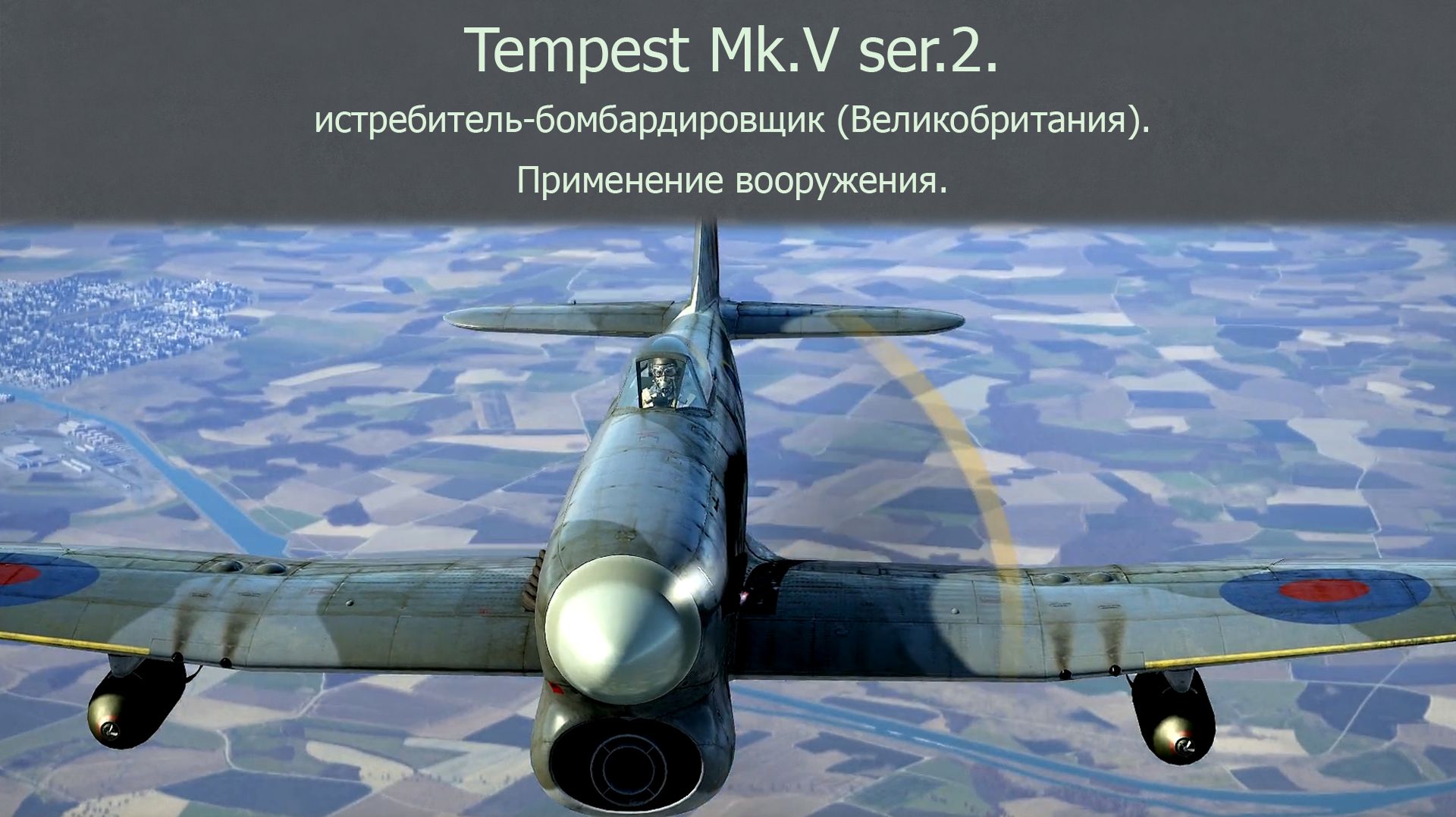 (9) Tempest Mk.V ser.2. истребитель-бомбардировщик (Великобритания). Применение вооружения
