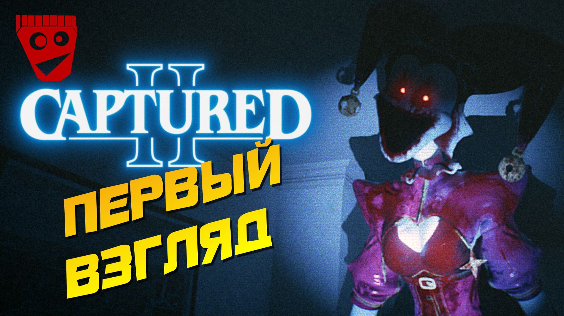CAPTURED 2 | Новый хоррор с аномалиями | Первый взгляд #1