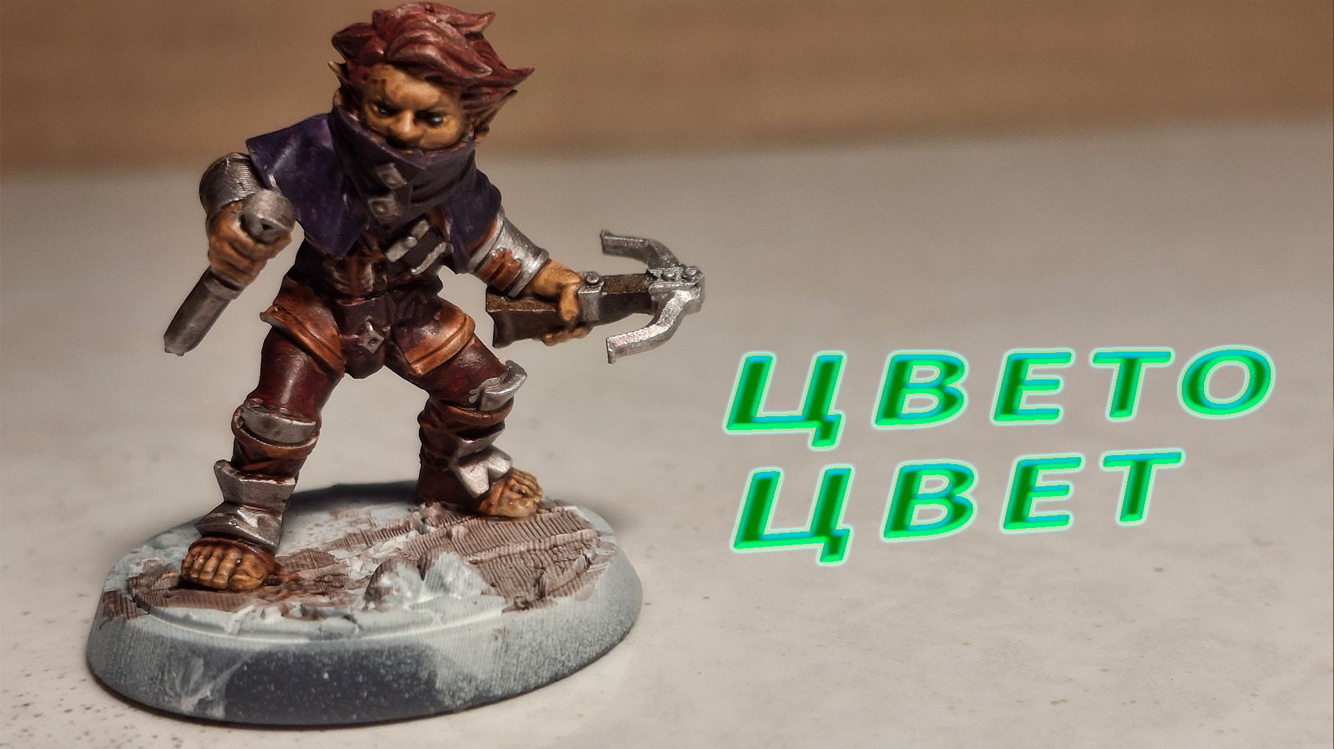 Красим миниатюру полурослика-плута: просто и скрытно