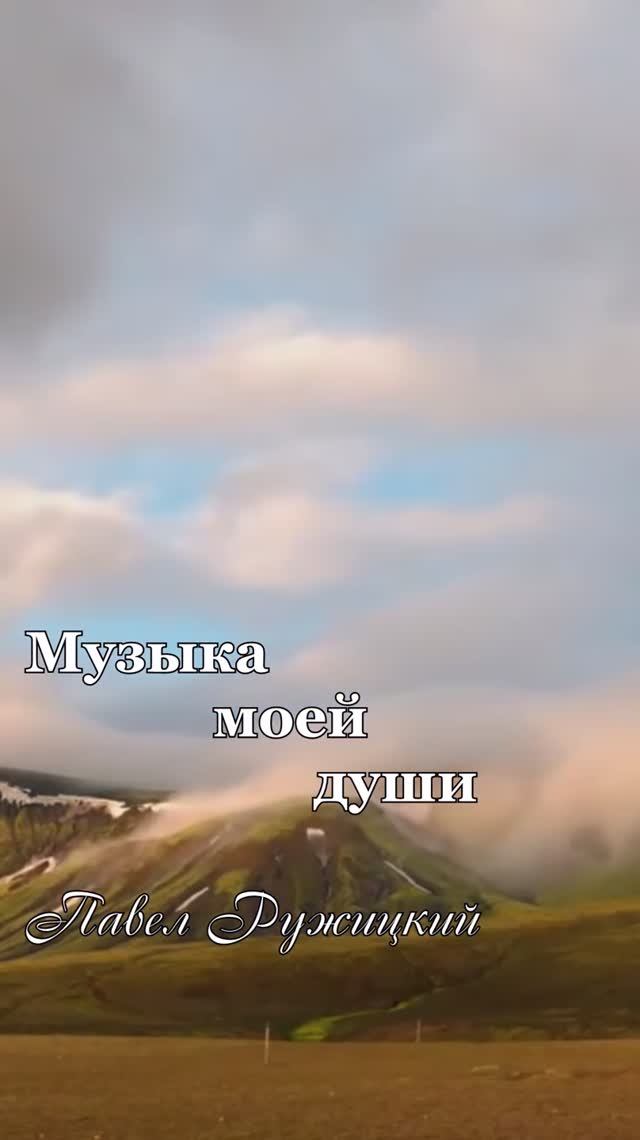 "За облаками" - ep. 1, #ПавелРужицкий