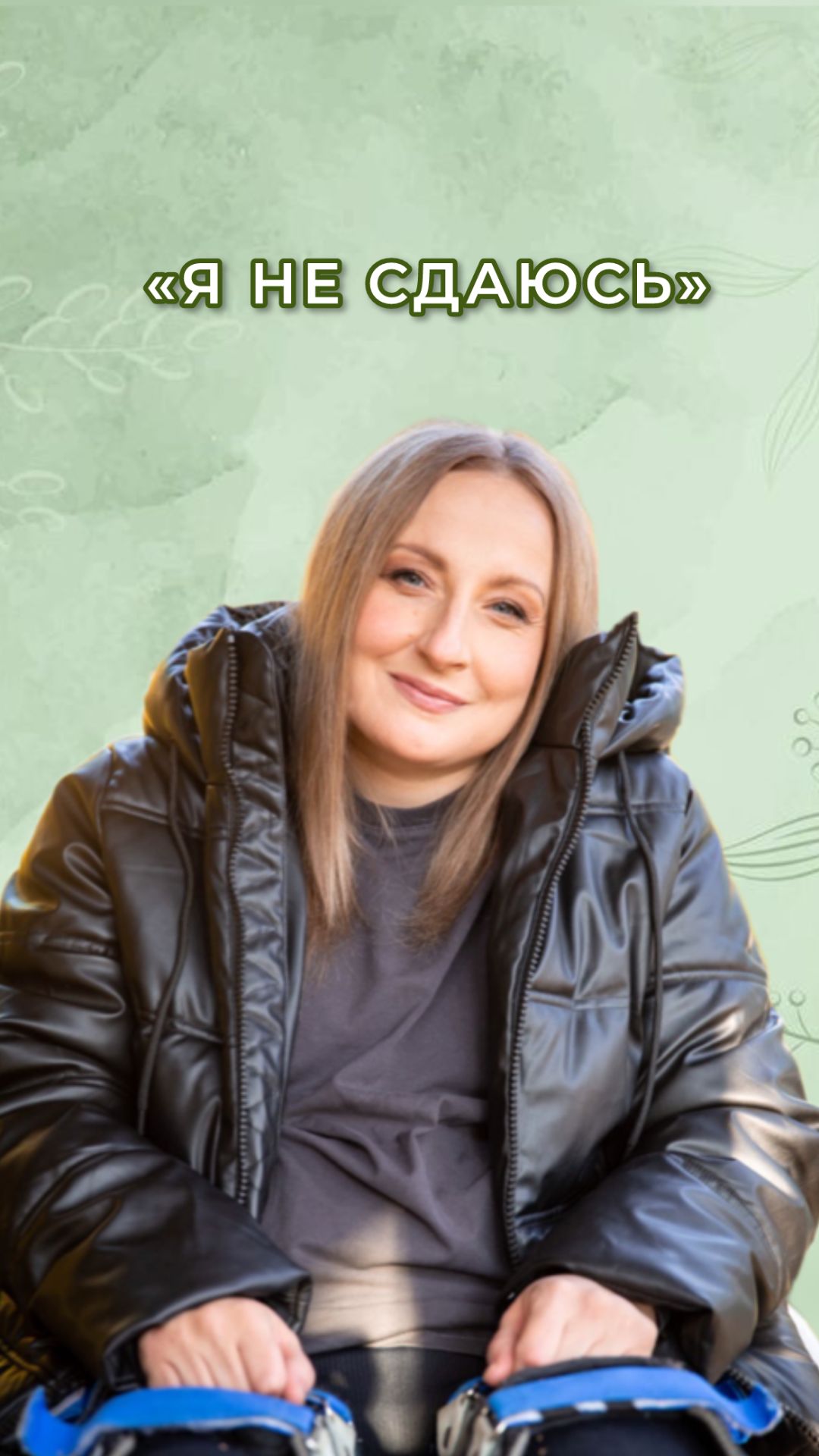 "Я не сдаюсь"