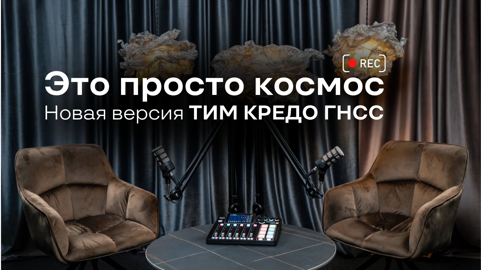 Презентация новой версии ТИМ КРЕДО ГНСС 2026.1