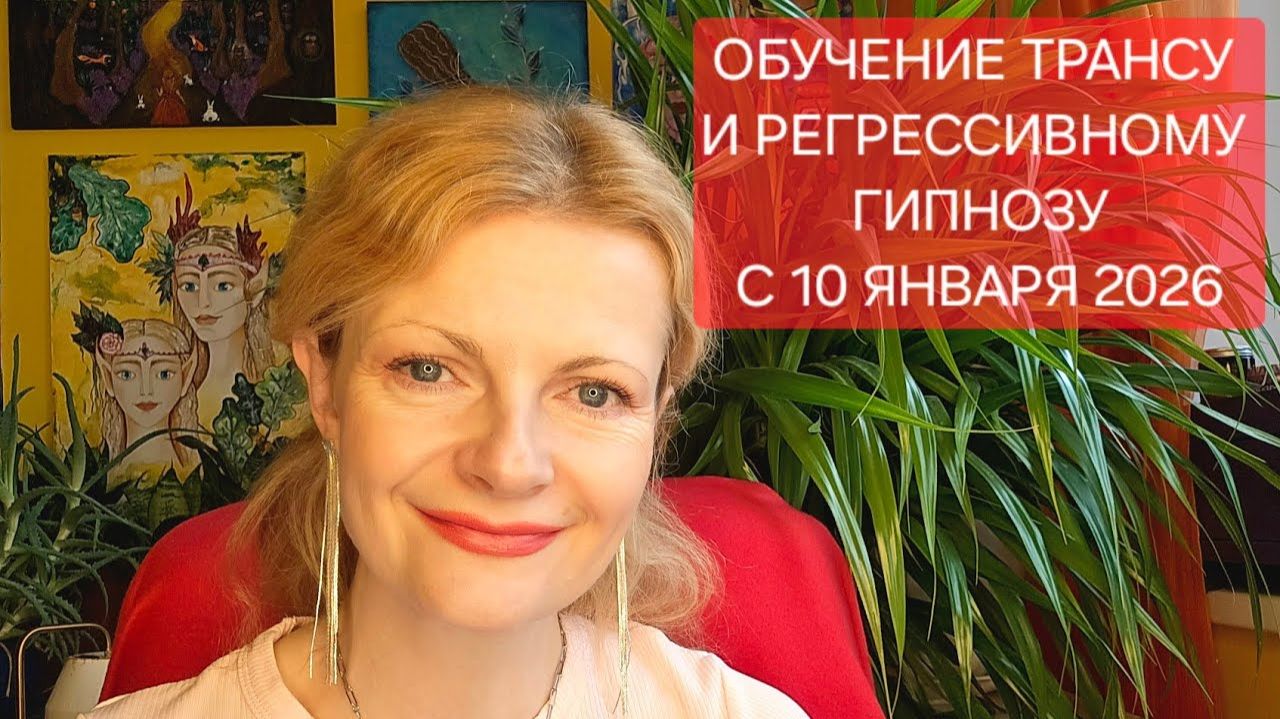 Обучение трансу и регрессивному гипнозу онлайн
