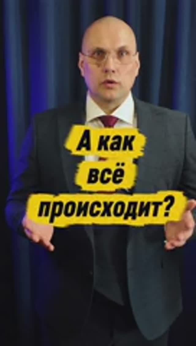 Как вообще всё происходит?