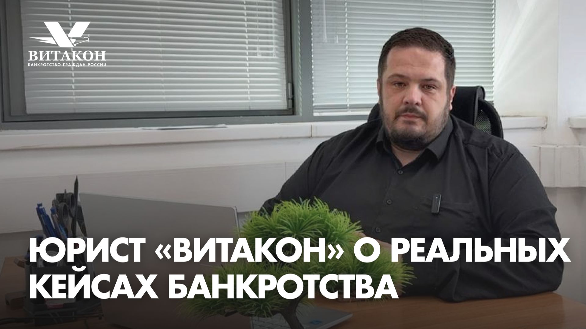 Юрист «Витакон» о реальных кейсах сохранения имущества в банкротстве