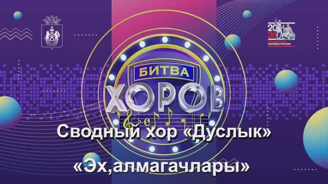 Сводный хор «Дуслык» Народная татарская песня «Эх,алмагачлары» (Эх, яблони)