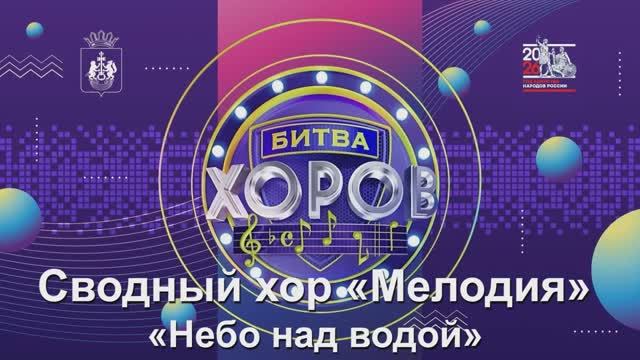 Сводный хор «Мелодия»  с.Каменка «Небо над водой»