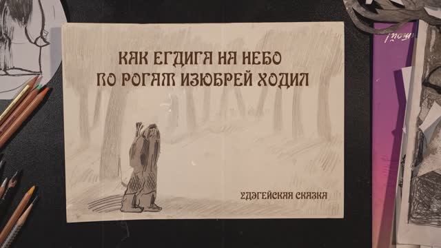 Удэгейская сказка «Как Егдига на небо по рогам изюбрей ходил»