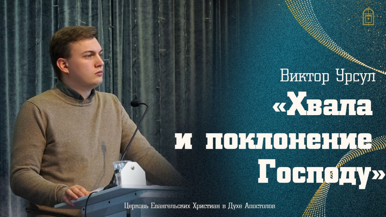 Виктор Урсул - "Хвала и поклонение Господу"