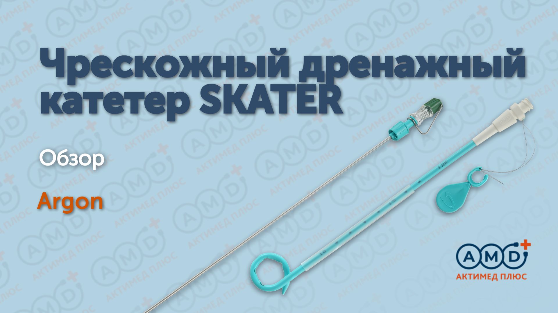 Чрескожный Дренажный Катетер Skater. Обзор