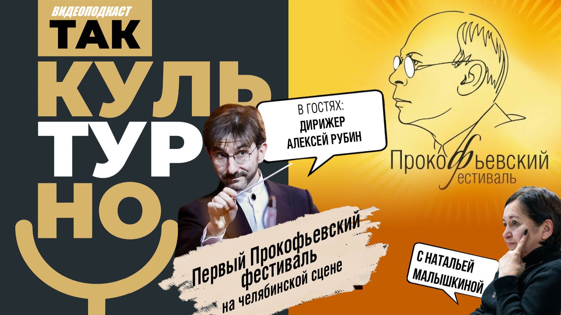 Прокофьевский фестиваль возрождают в Челябинске | Так культурно