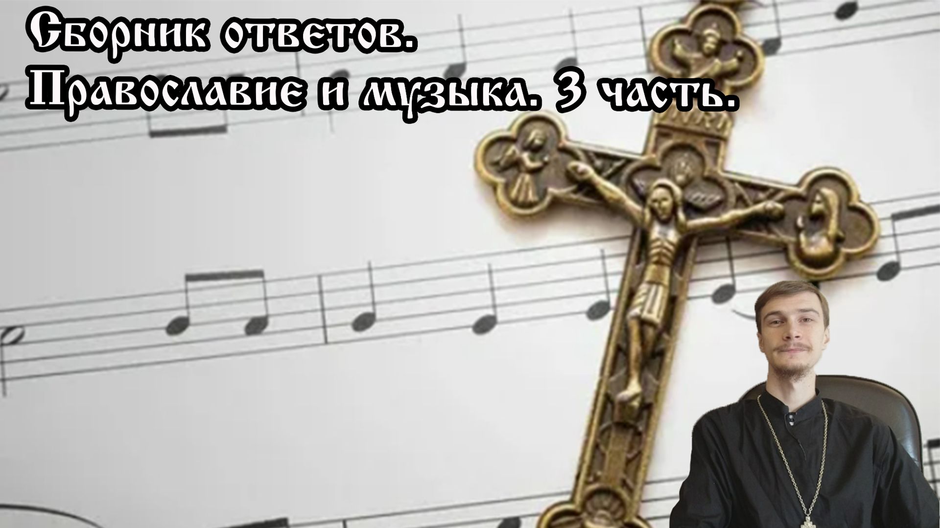 «Взаимодействие православия и музыкальной культуры. Выпуск 3»