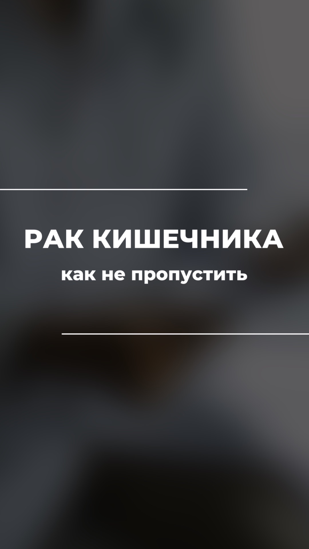 Каковы обязательные обследования для раннего выявления колоректального рака - рассказываю в видео ☝️