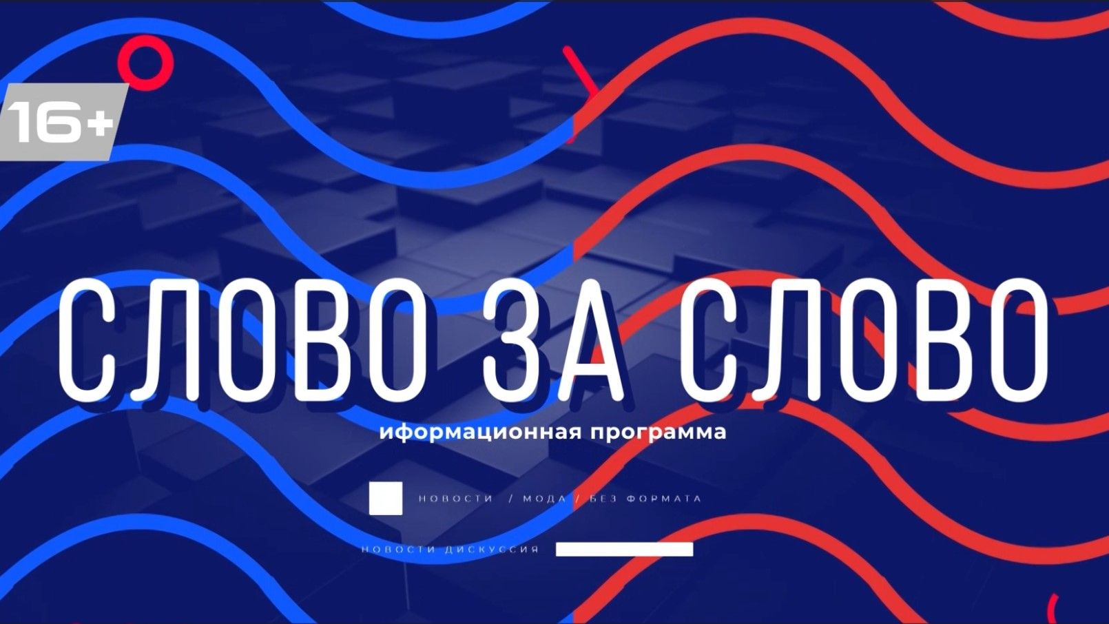 «Слово за Слово». Выпуск от 20 марта 2026 года