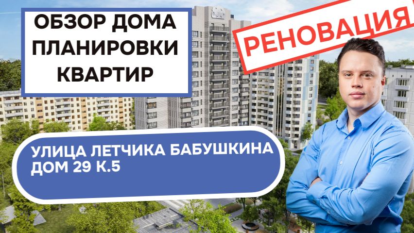 Улица Лётчика Бабушкина (29к5) дом 29 корпус 5: обзор дома и планировки, реновация Бабушкинский.
