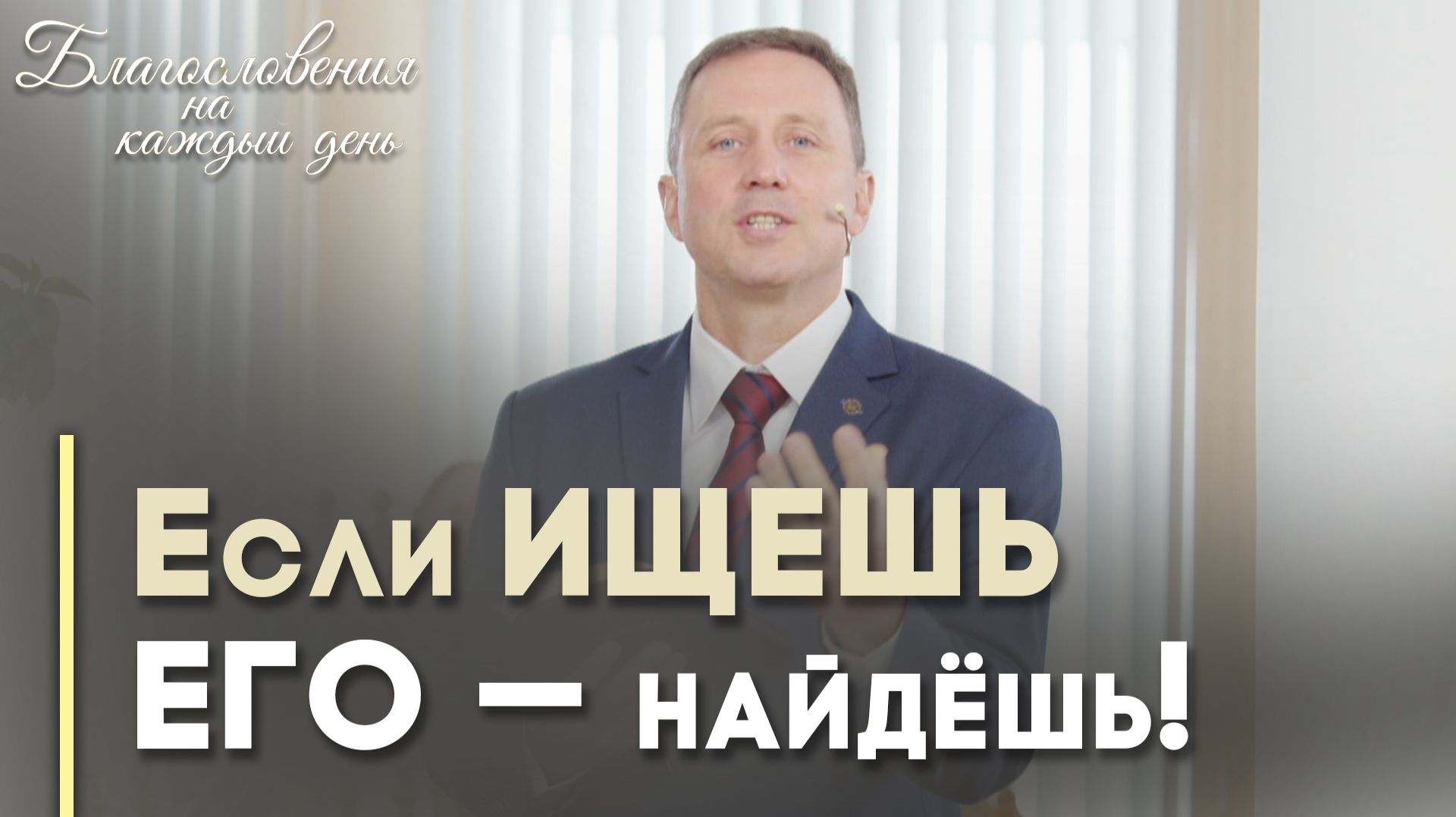 Почему важно искать мира | Благословения на каждый день
