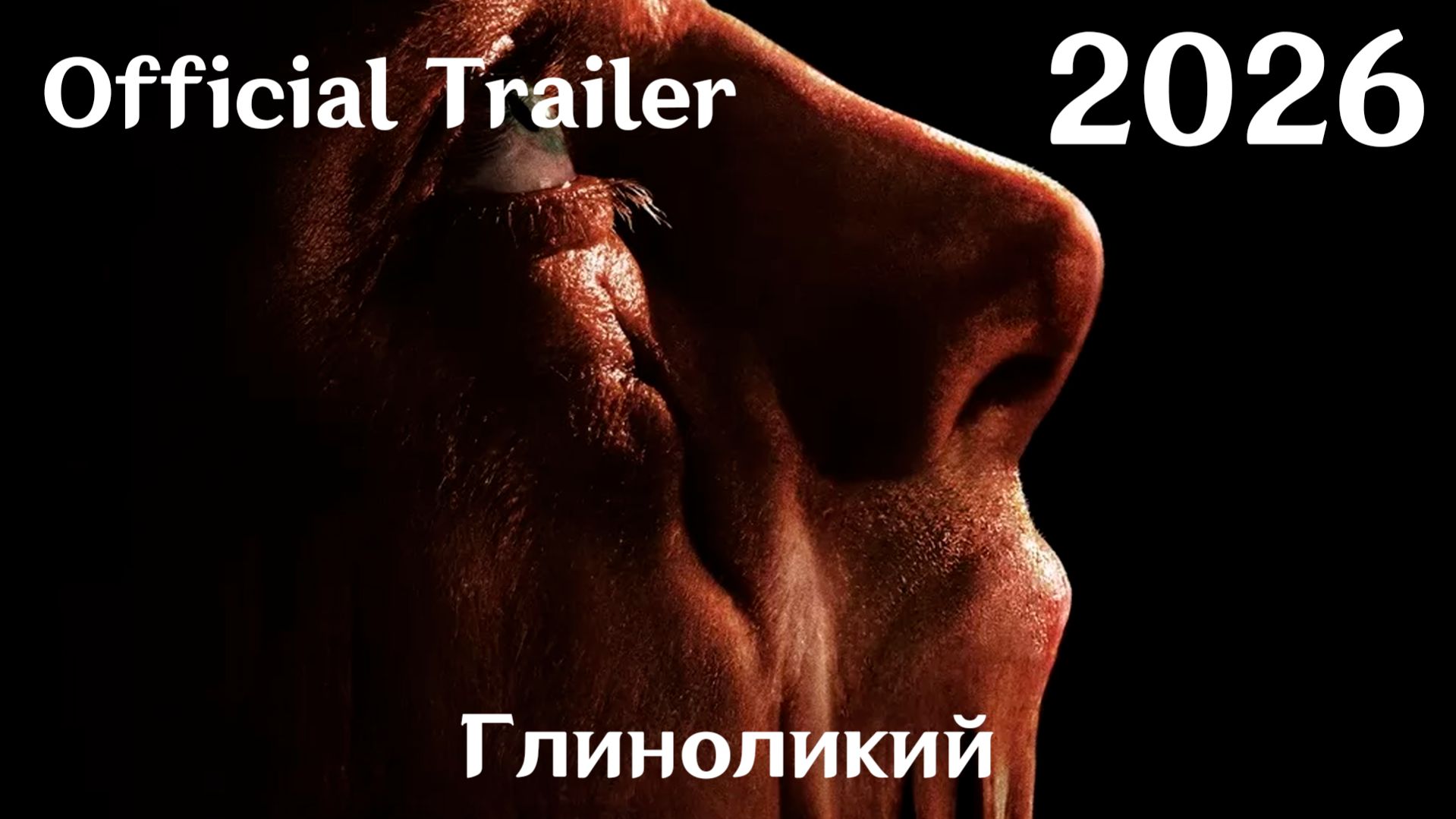 Глиноликий (2026) Clayface - Трейлер