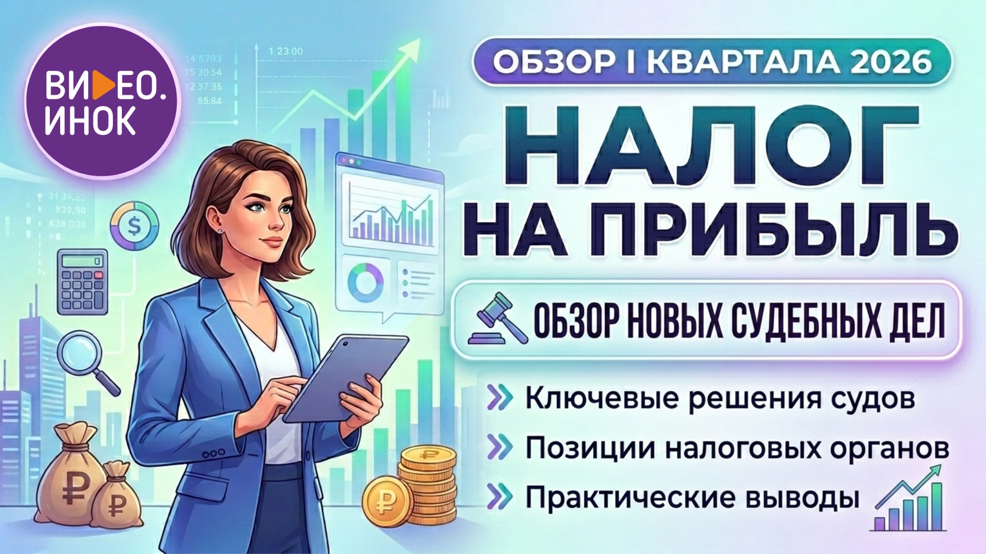 Обзор новых судебных споров по Налогу на прибыль