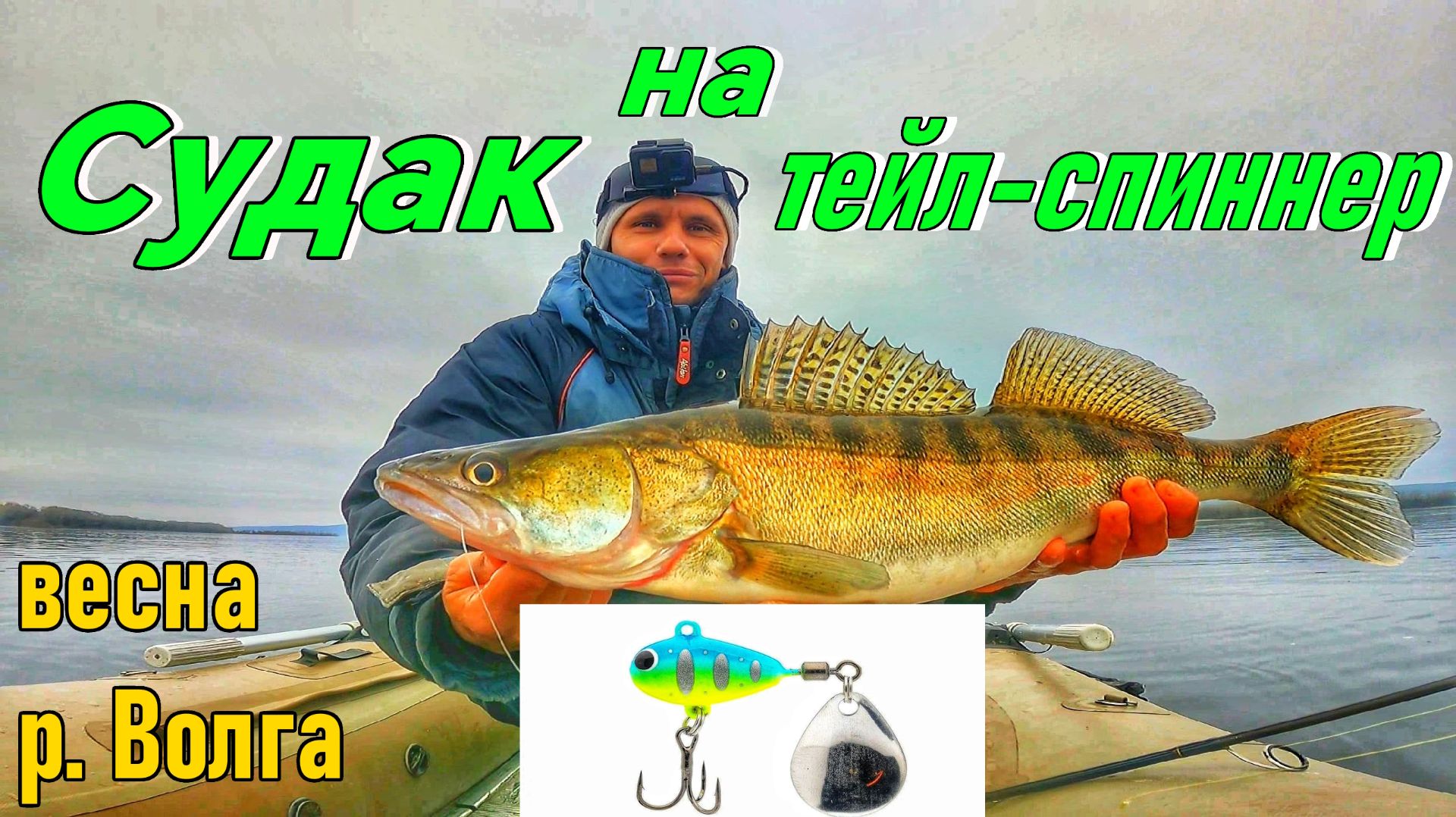 ЛОВЛЯ СУДАКА НА ТЕЙЛ-СПИННЕР/КАК ЛОВИТЬ НА ТЕЙЛ-СПИННЕРЫ/ВЕСЕННЯЯ РЫБАЛКА НА ВОЛГЕ/СУДАК НА СПИННИНГ
