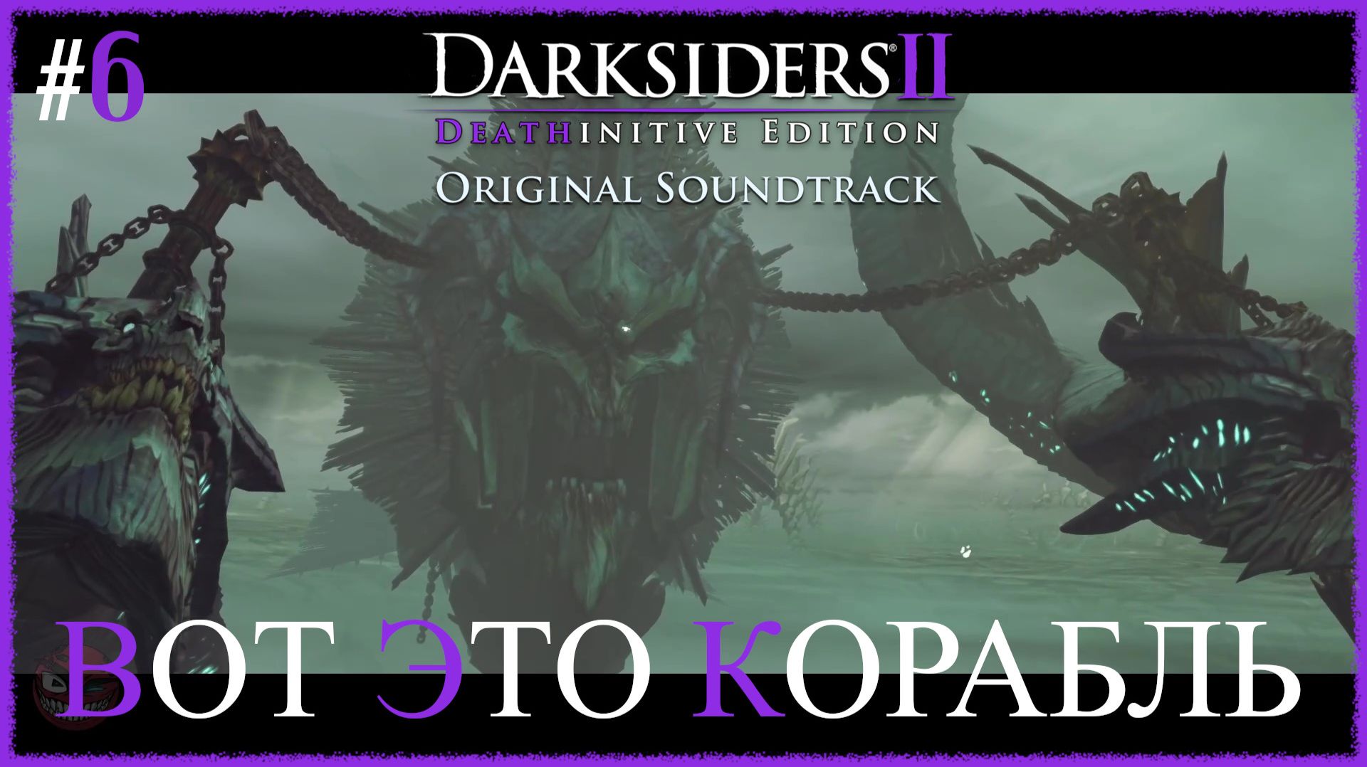 Darksiders II Deathinitive Edition [ ВОТ ЭТО КОРАБЛЬ ] #6
