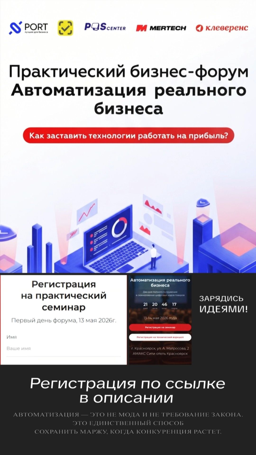 Открыта регистрация на практический бизнес-форум по автоматизации / Красноярск, 13-14 мая 2026