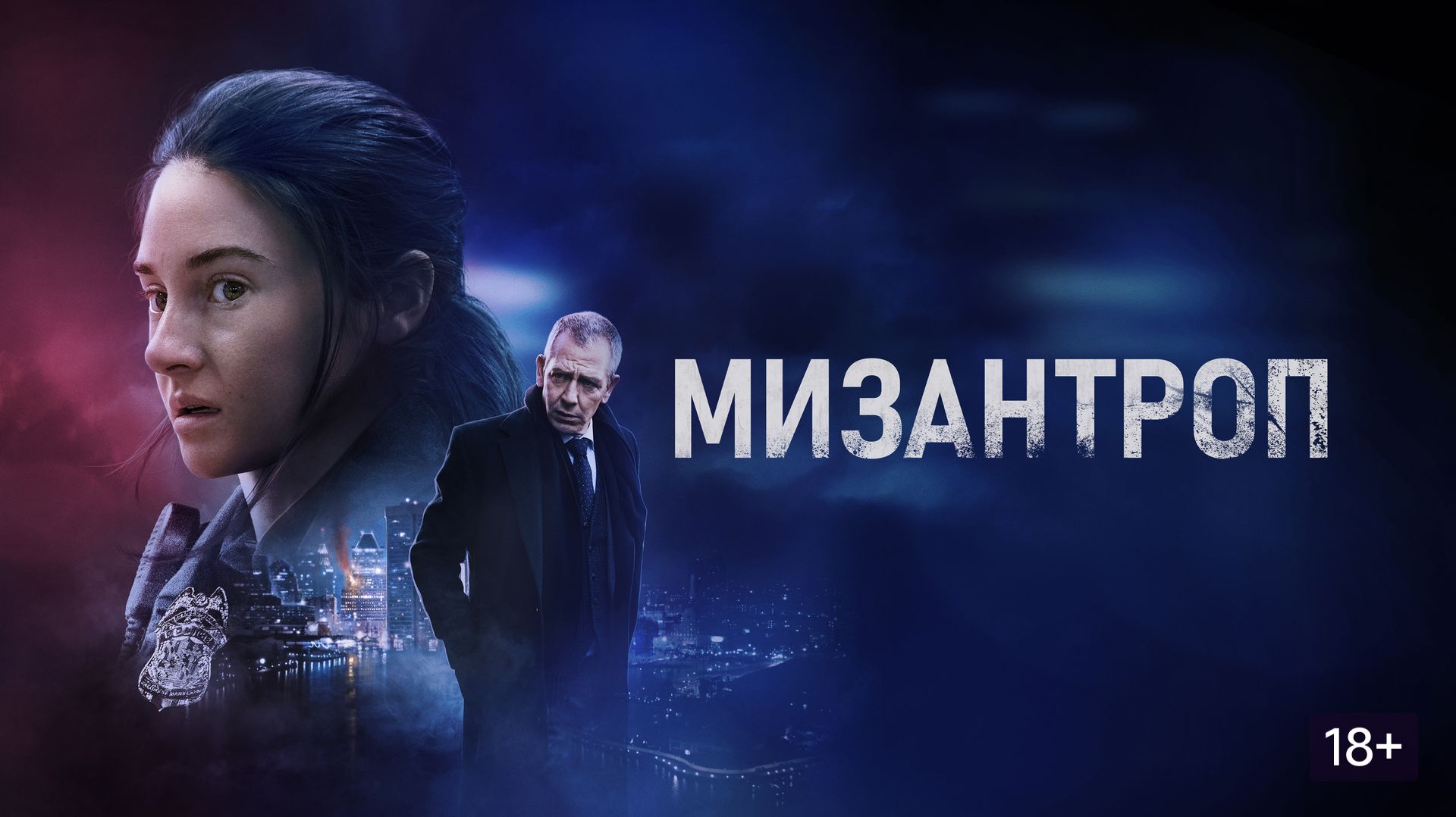 Мизантроп ( Фильм) ОБзор