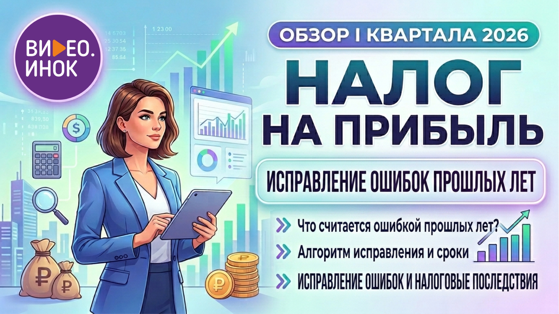 Обзор 1 квартала 2026 года. Налог на прибыль. Исправление ошибок прошлых лет