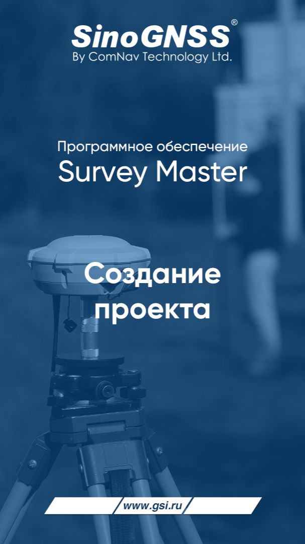 ПО Survey Master. Создание проекта.