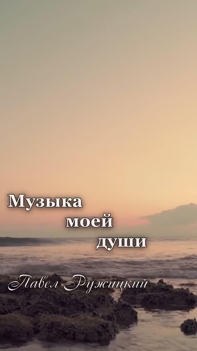 "НА ЗАКАТЕ" - ep. 1, #ПавелРужицкий
