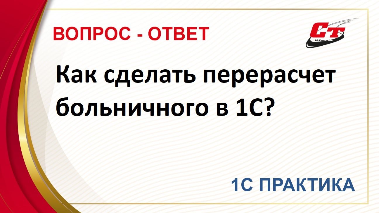 Как сделать перерасчет больничного в 1С?