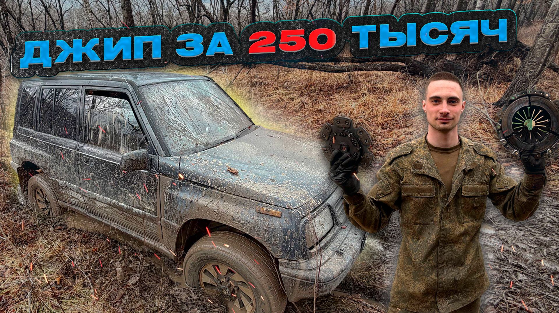 КАК УБИТЬ ПАСКУДО?(Suzuki Escudo). ПОЛОЖИЛИ СЦЕПЛЕНИЕ НА ТУРБО ВАГОНЕ!!!