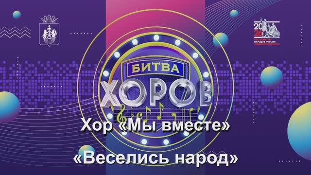 Хор «Мы вместе» Русская народная песня «Веселись народ»