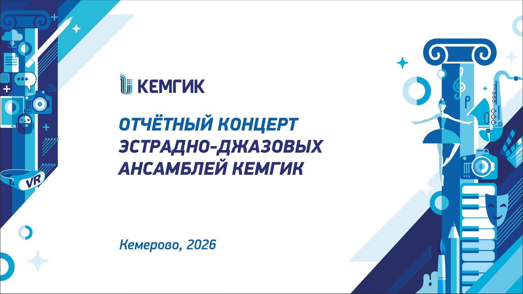 Отчётный концерт эстрадно-джазовых ансамблей КемГИК