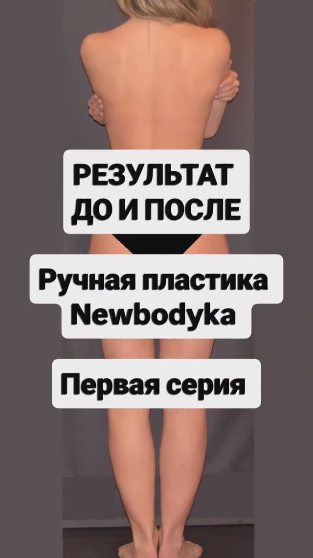 РУЧНАЯ ПЛАСТИКА ТЕЛА И ЛИЦА NEWBODYKA. Первая серия.