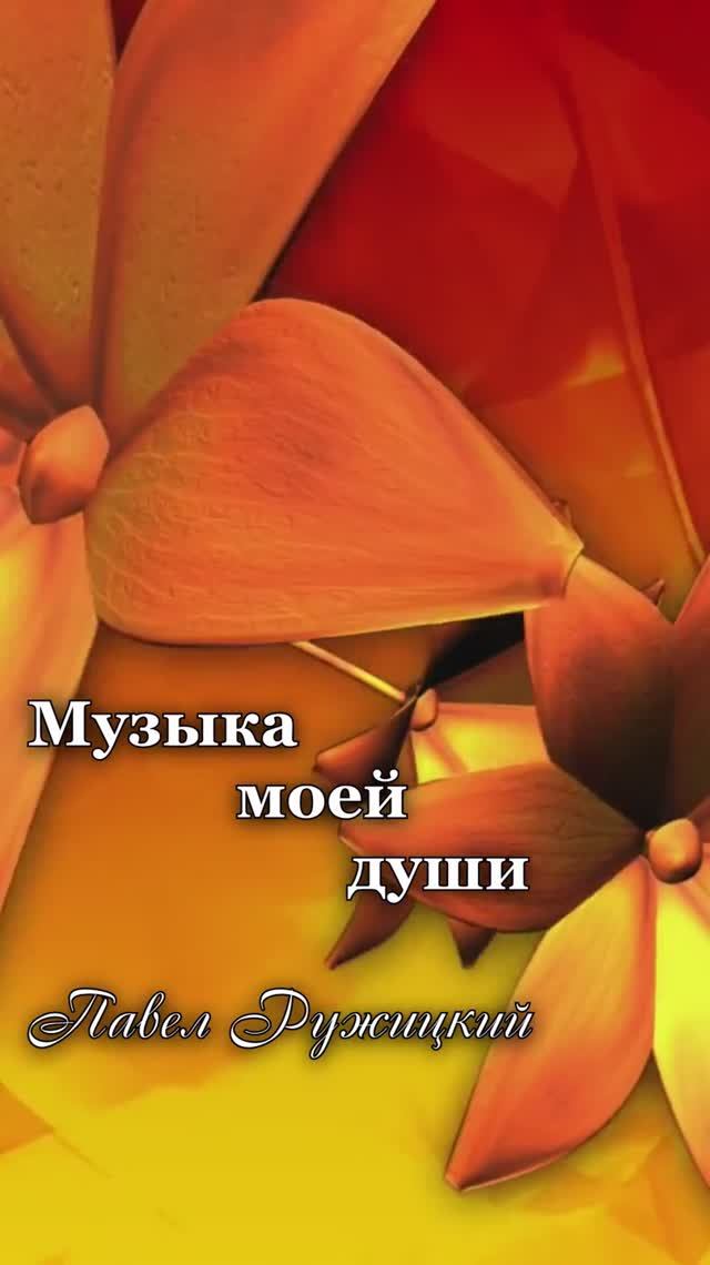 "Цветы для любимой" - ep. 1, #ПавелРужицкий