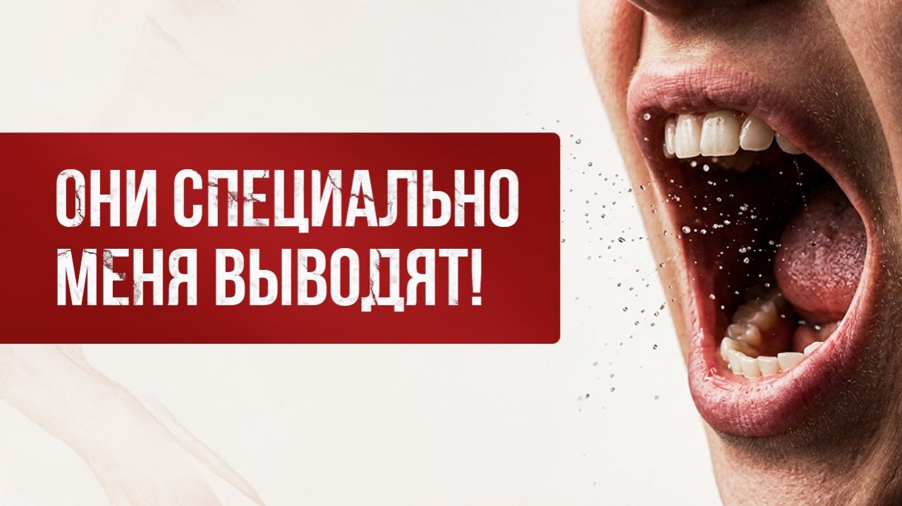 Агрессия на близких / Почему мы срываемся на тех, кого любим?