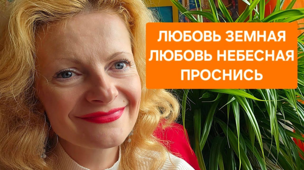 Любовь земная, Любовь небесная. Проснись