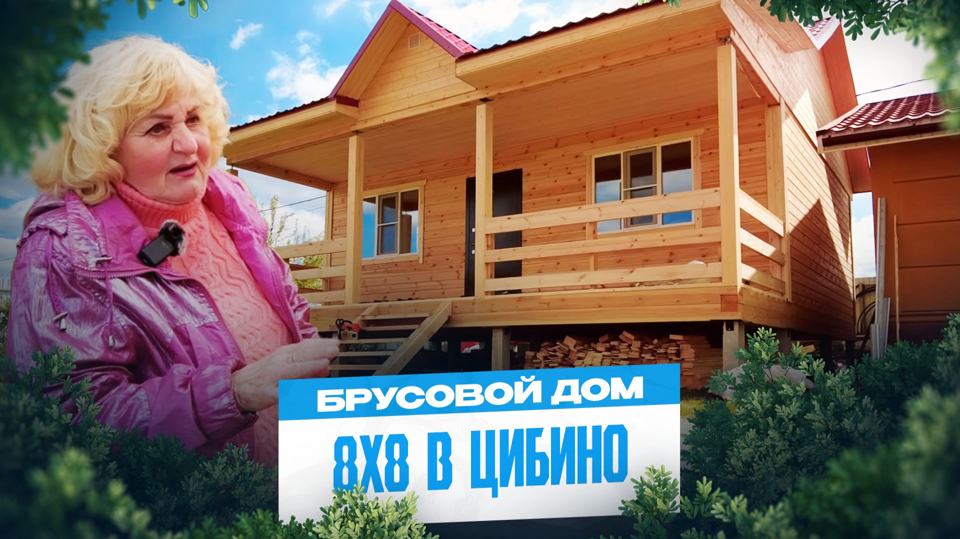 Брусовой дом 8х8 м, обзор + отзыв заказчика