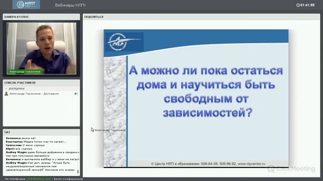 Вебинар Александра Герасимова – Работа с зависимостями в НЛП