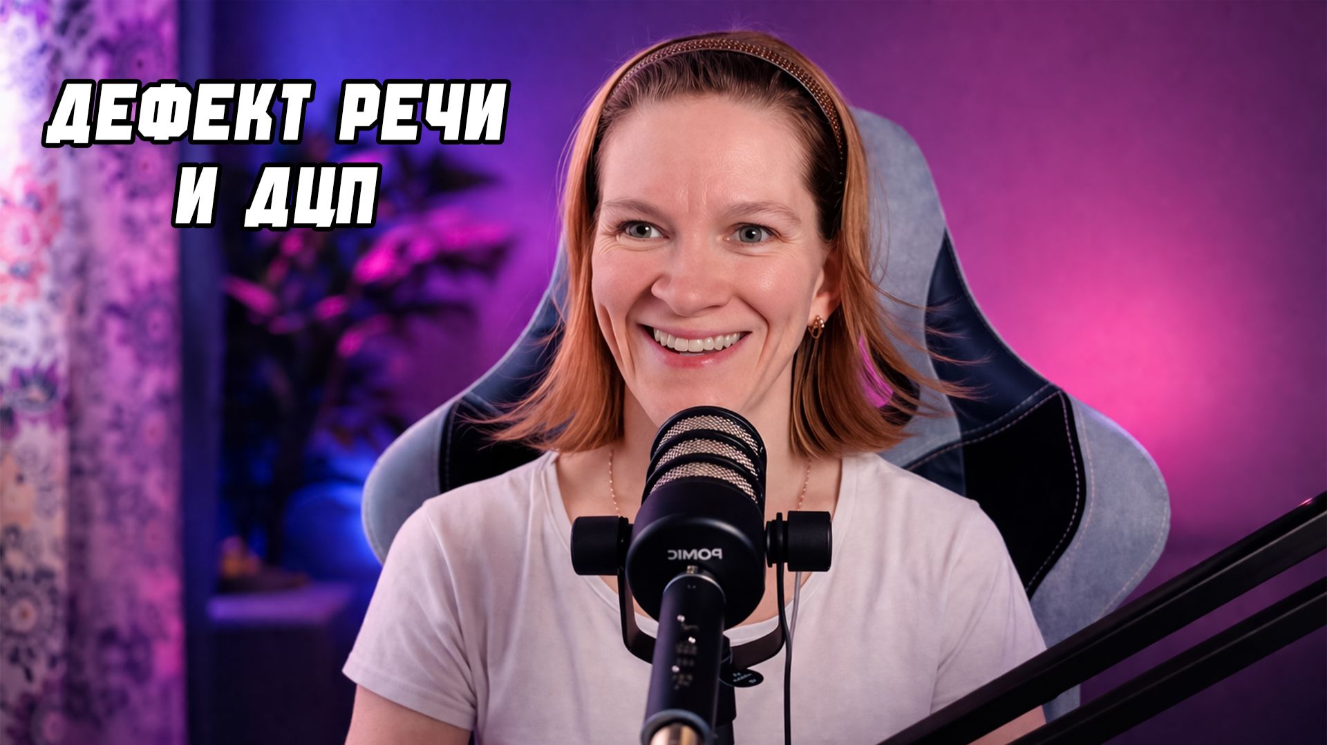Речь при ДЦП: сложно, но возможно 💙